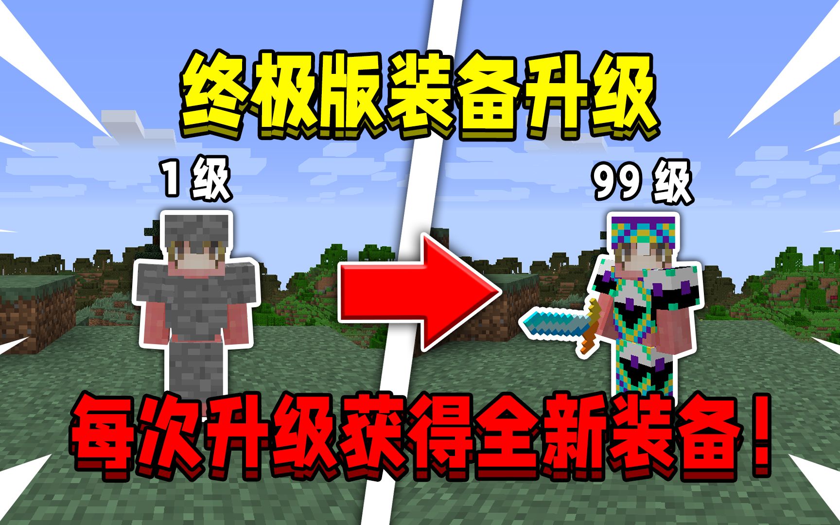 当在我的世界装备可以终极升级!从石头装备升级到神装,如何通关_单机...