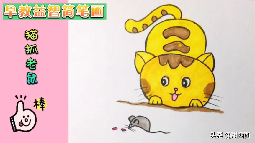 创意简笔画猫抓老鼠,简单有趣,儿童美术绘画基础教程