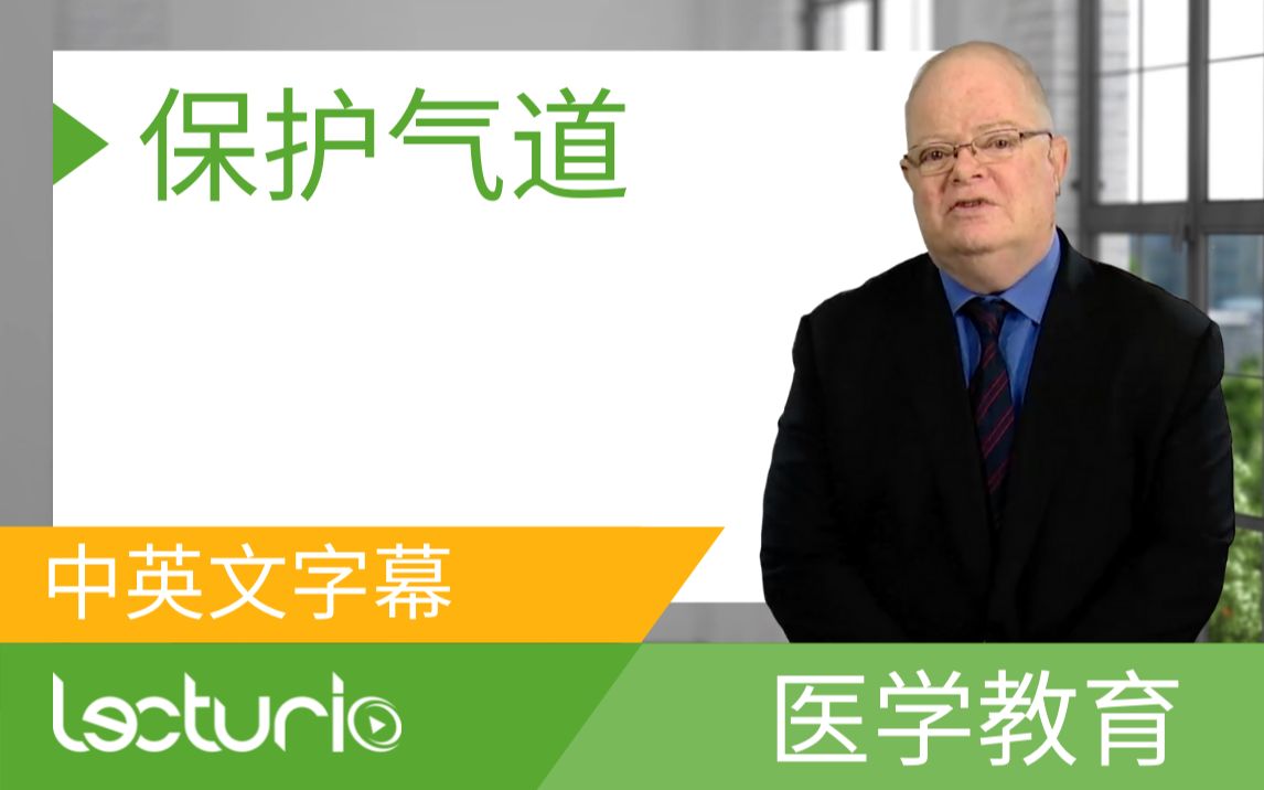 [Lecturio医学教育] 保护气道 - 麻醉学 (中英文字幕)
