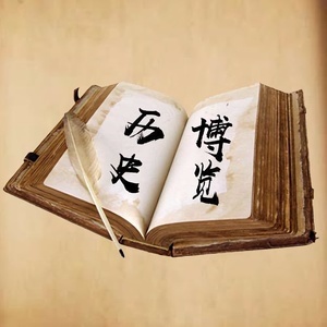 博览历史 