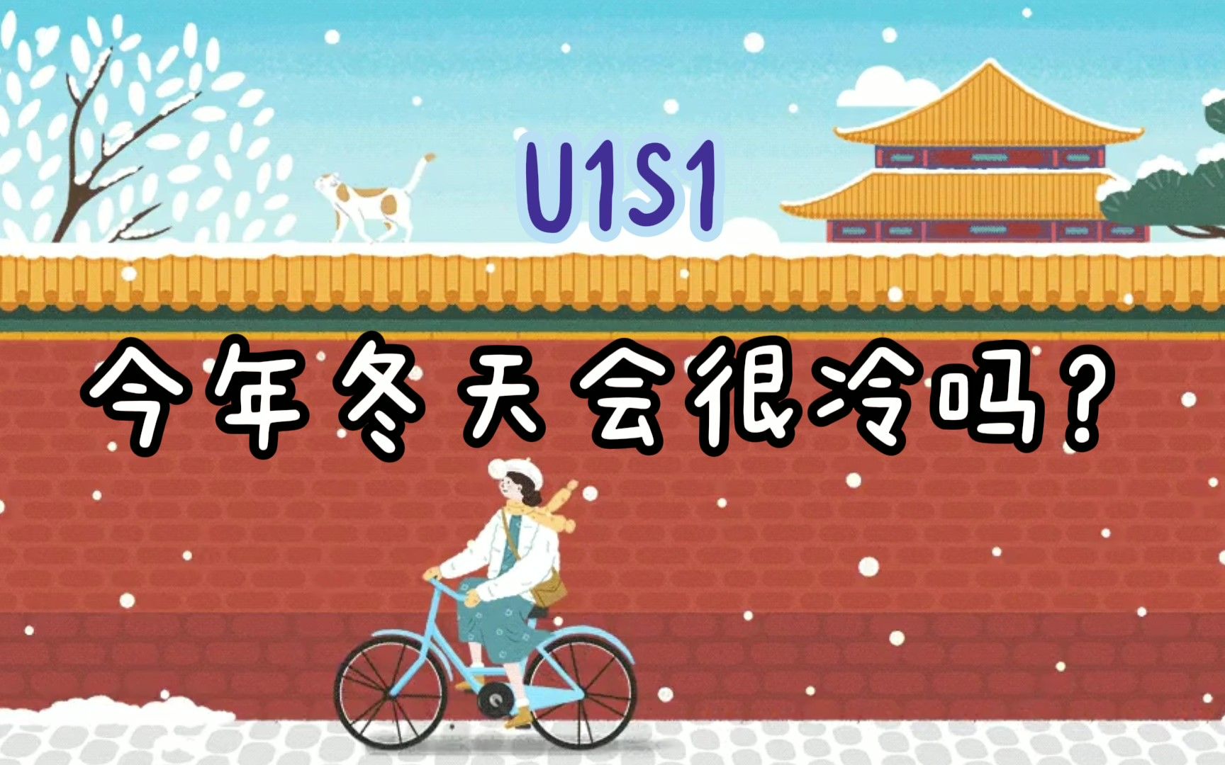 U1S1,今年冬天会很冷吗?