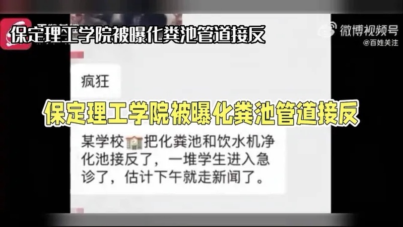 学校化粪池管道与饮用水管道接反校方作出回应