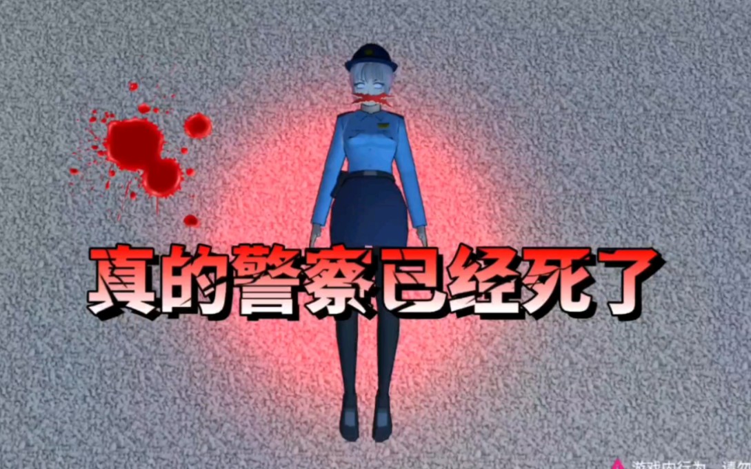 樱花校园模拟器:真的警察已经死了!