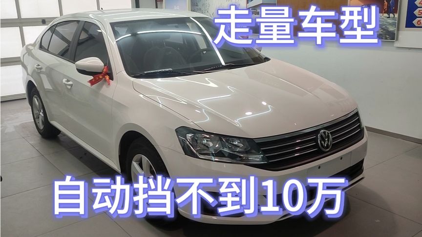 大众朗逸,走量车型自动挡不到10万,这车怎么样?