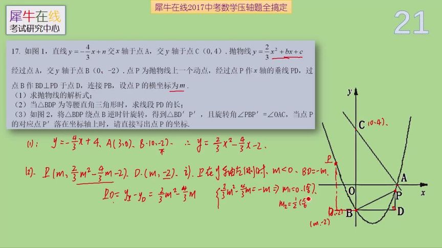 犀牛在线2017中考数学压轴题全搞定17二次函数图形旋转综合