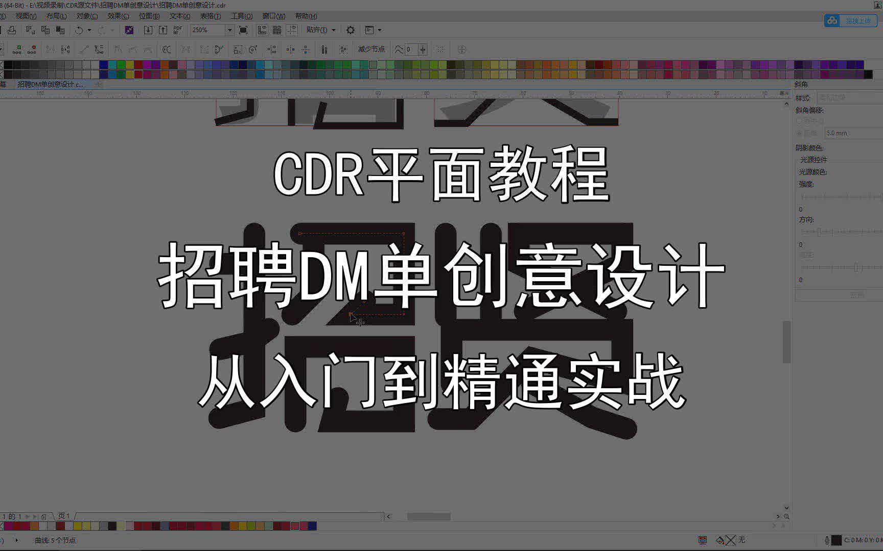 【CDR平面教程】招聘DM单创意设计 从入门到精通实战