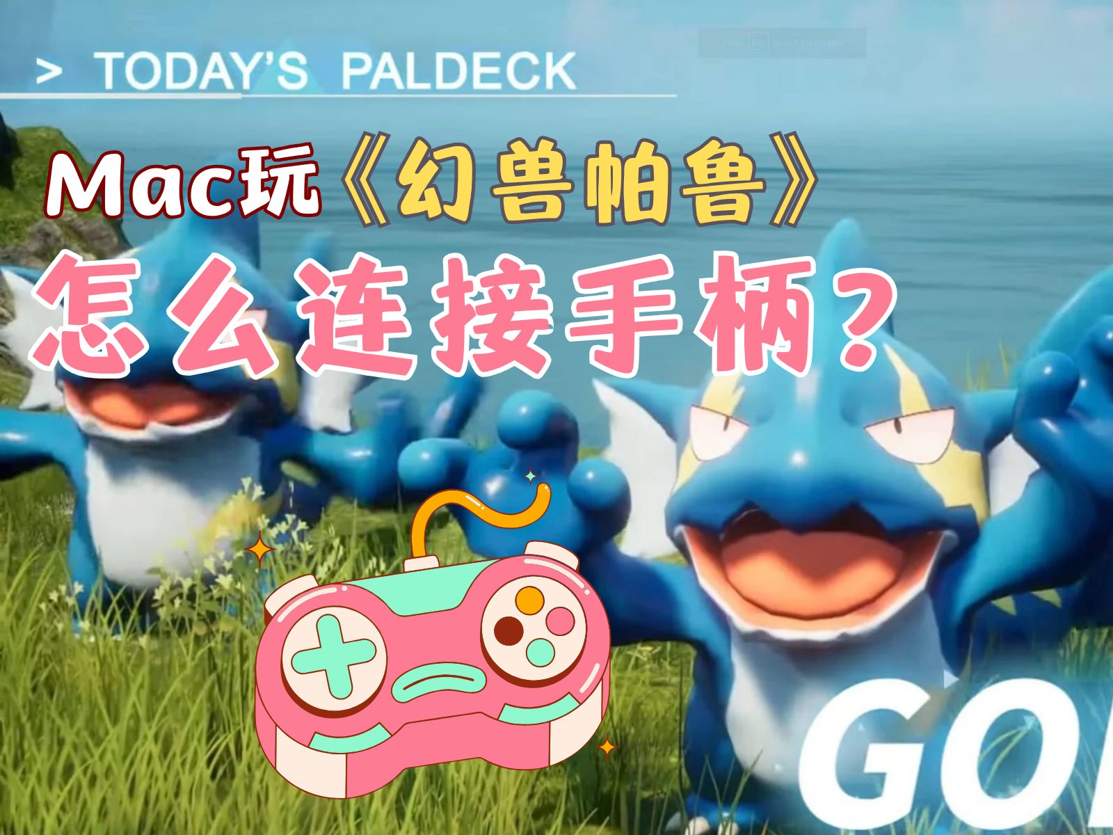 【CrossOver使用教程】Mac玩《幻兽帕鲁》连不上手柄怎么办?