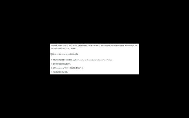 博德之门3安装mod后无法加载主界面解决方案(视频可双指放大看清...