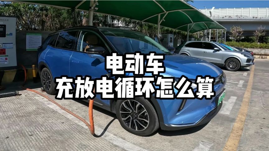 电动车充放电循环怎么算,我来教你啊#电池 #新能源