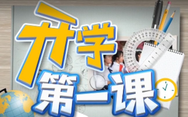 2020年4月12日河南省开学第一课