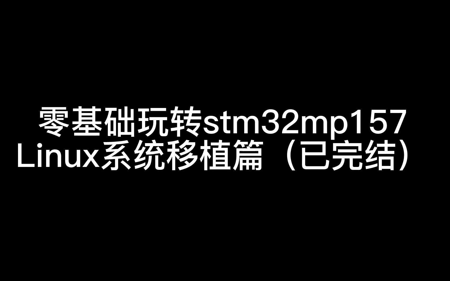 零基础玩转stm32mp157:Linux系统移植篇(已完结)