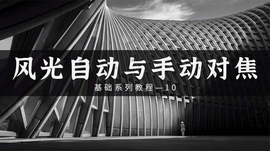 10摄影基础教程,一分钟学一个知识点,风光常用的自动与手动对焦