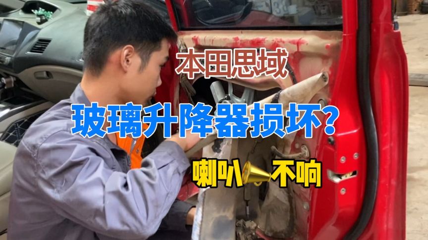 师傅手把手教你如何更换本田思域玻璃升降器,看到最后喇叭不响?