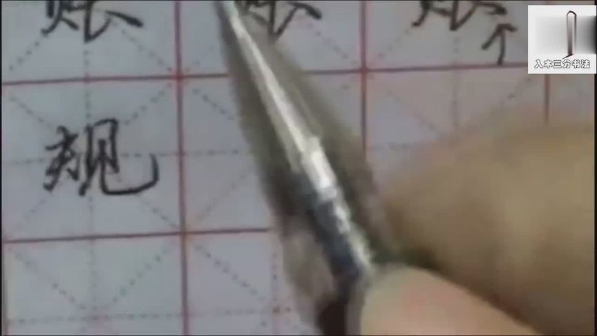 入木三分书法,硬笔书法讲解,见字旁写好了这些字都能写好