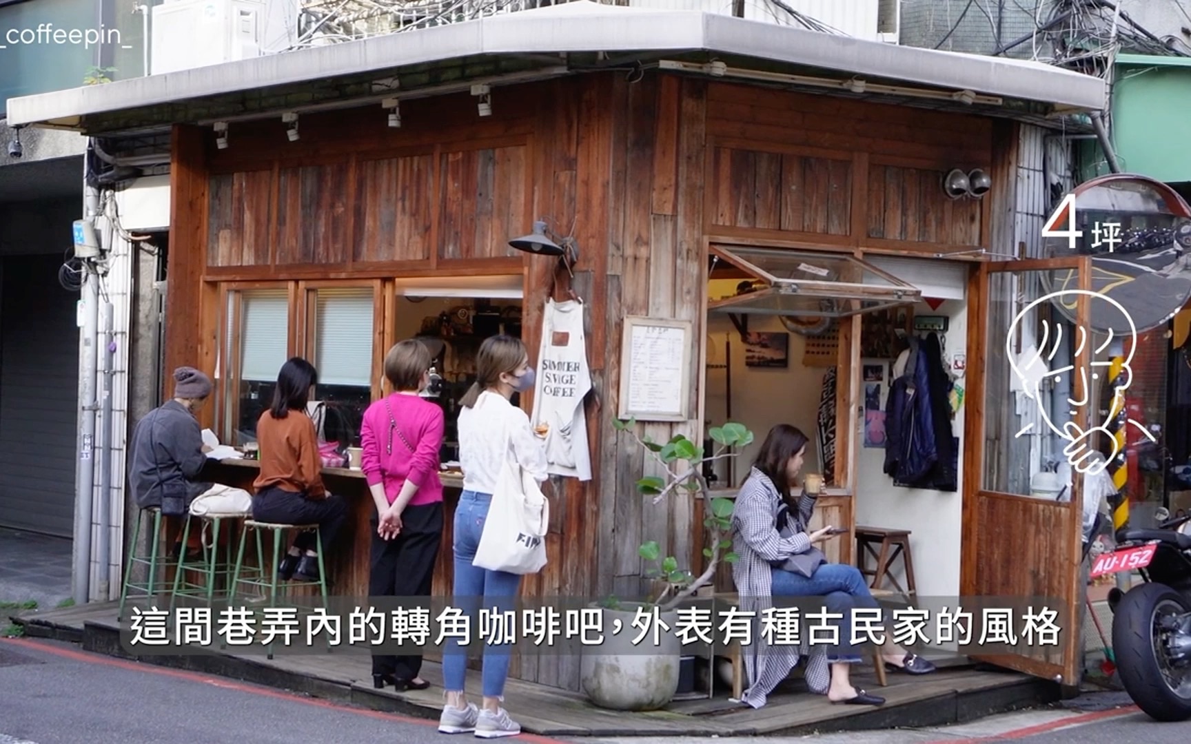 世界咖啡之旅 | 介绍四家台北最小咖啡店,看看店主的巧思