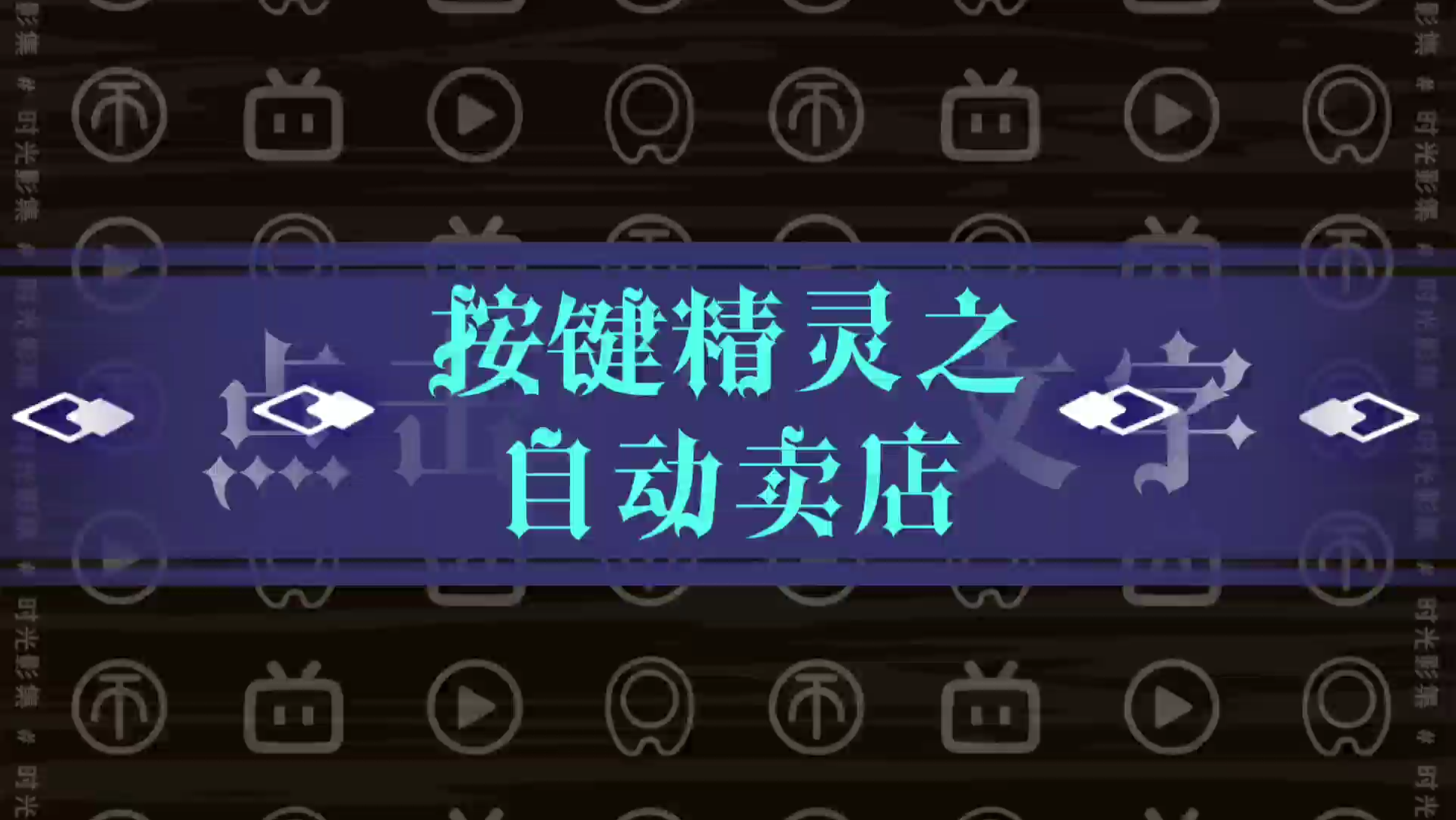 按键精灵脚本一一自动卖店