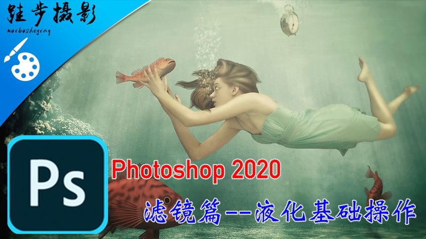 70:PS教程 滤镜篇--液化:基础调整 Photoshop 2020基础教程