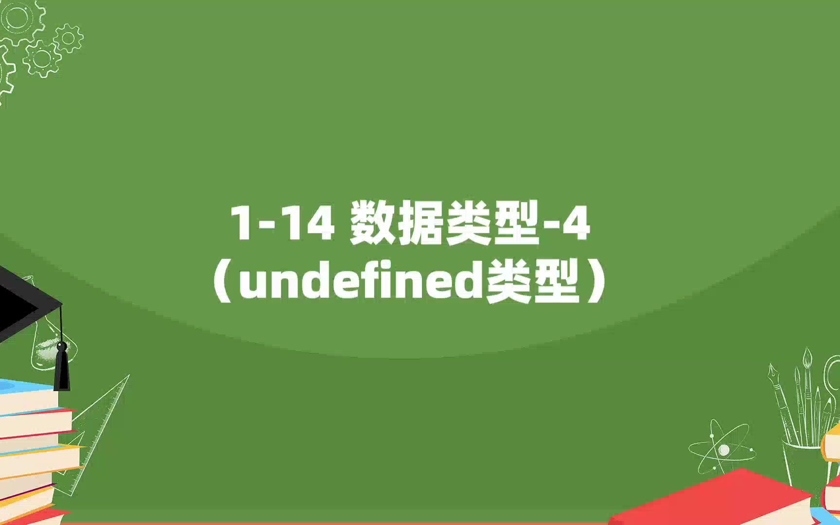 1-14 数据类型-4(undefined类型)