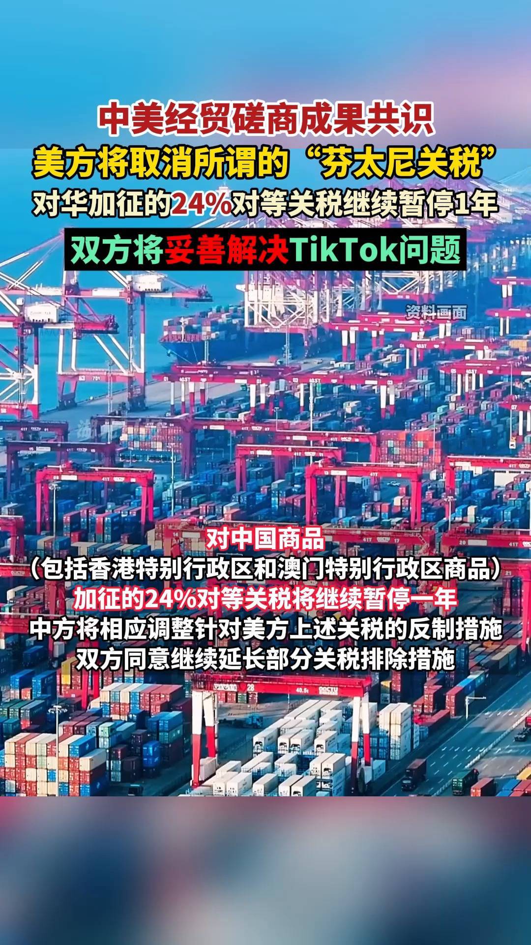 中美经贸磋商成果共识:对华加征的24%对等关税继续暂停1年。