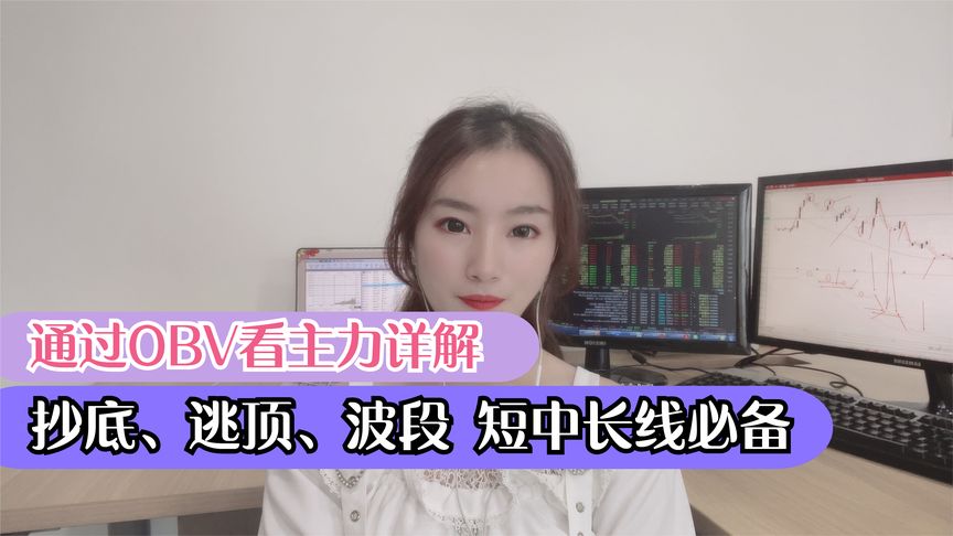 A股王者指标OBV详解,让散户和主力同进出,不再卖飞主升浪强势股