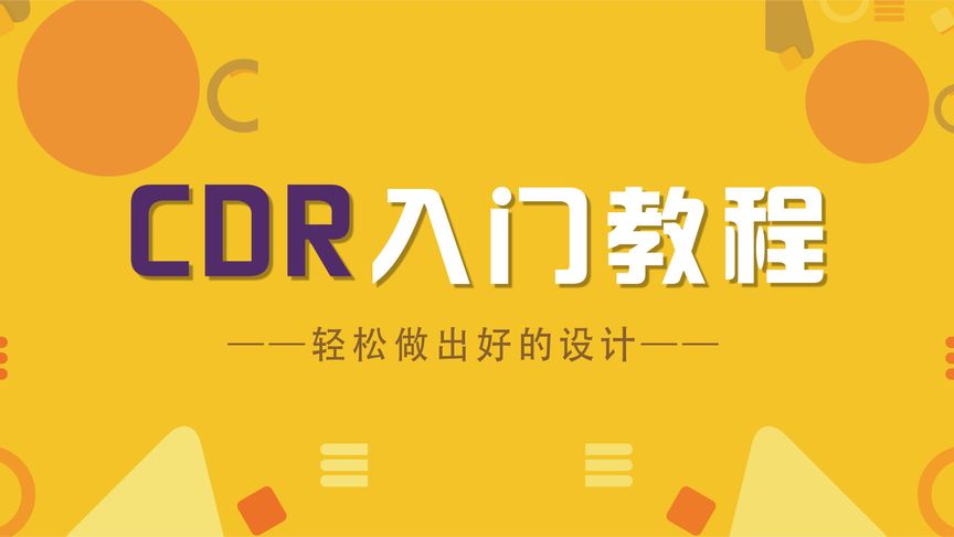 CDR入门教程:表格绘制技巧
