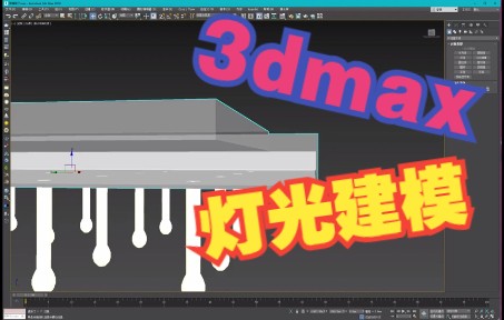 【3d max】室内灯光建模教学|灯光制作|吊灯模型