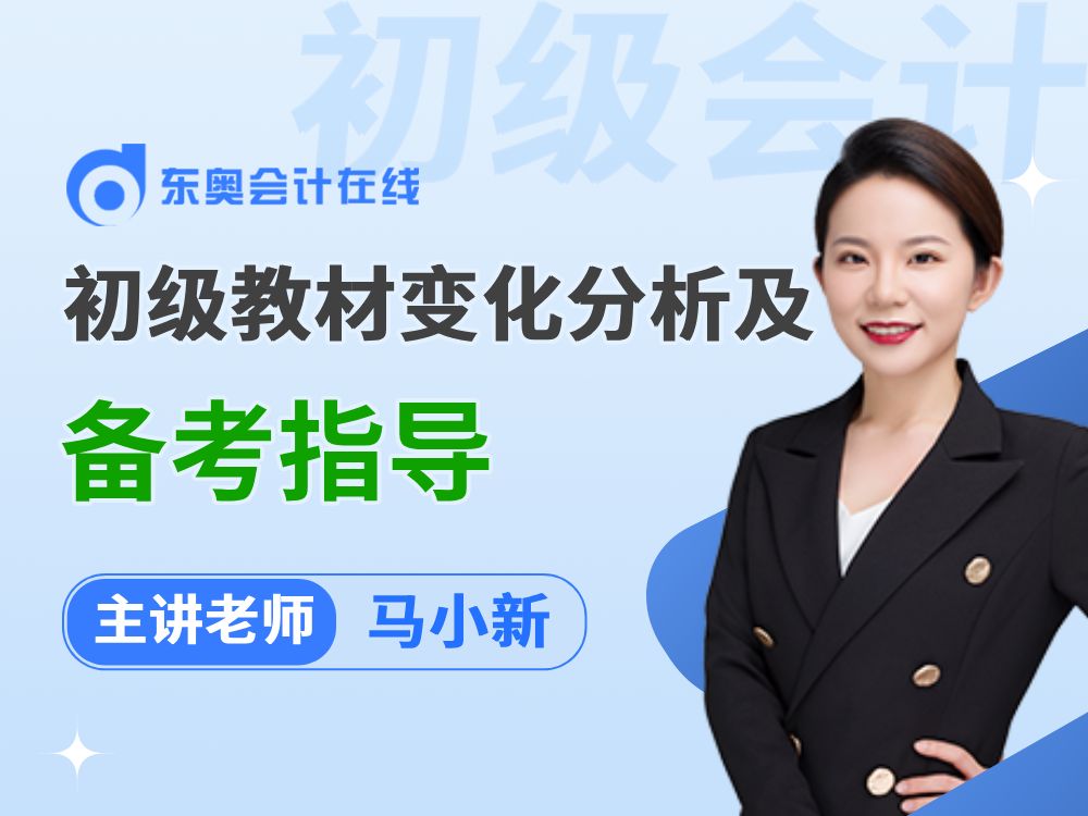 2025年马小新老师初级会计教材变化&备考指导直播回放