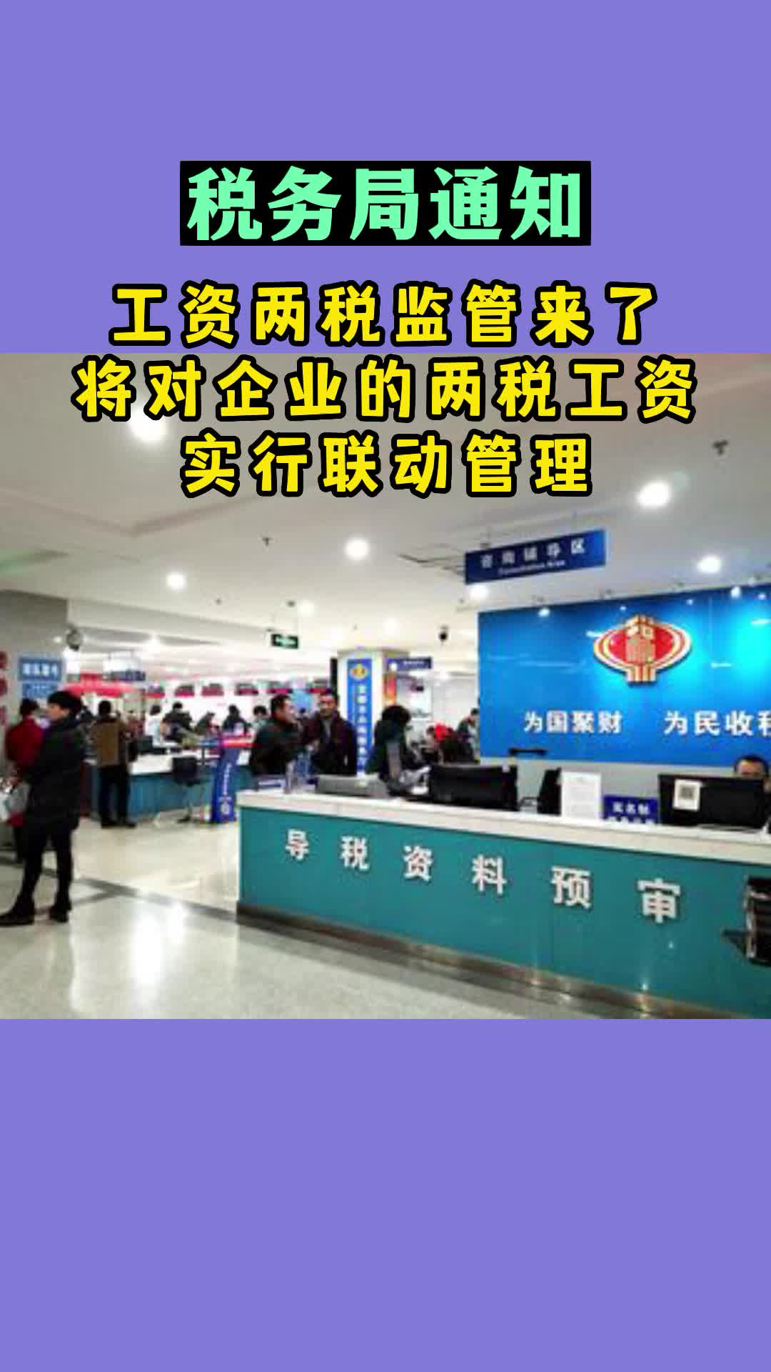 税务局通知:工资两税监管来了!