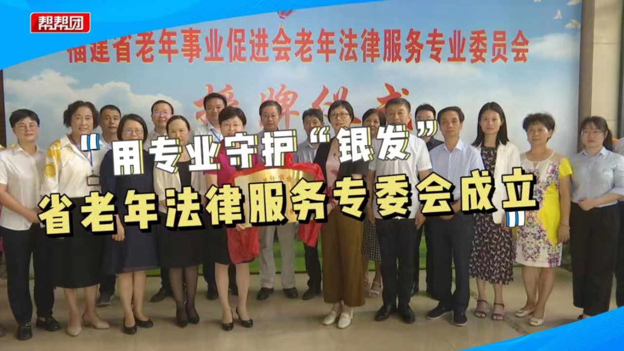 老年法律服务热线开通!免费提供咨询帮助,维护老年人合法权益