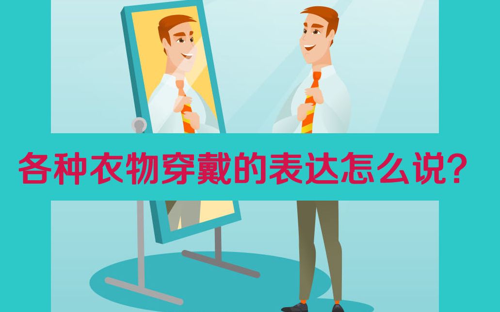 各种衣物和穿戴的英文表达怎么说?都是每天生活中用到的哦!