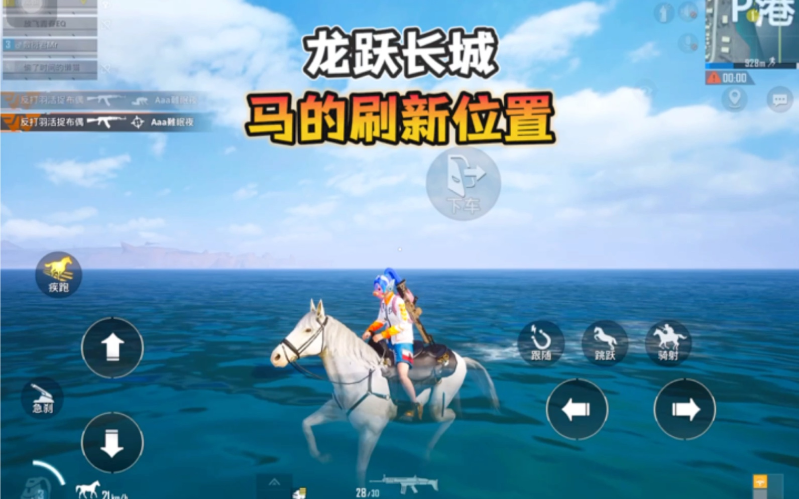 马的刷新位置_和平精英_技巧