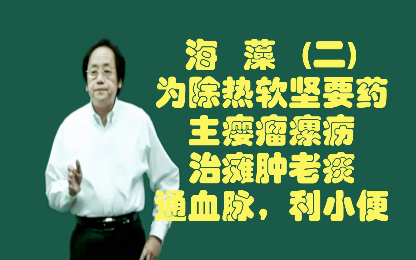 中经——海藻(长寿的零食)的功用(二):为除热软坚要药,主瘿瘤瘰疬,治瘫...
