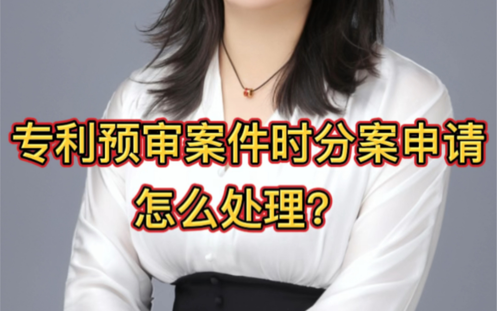 专利预审时分案申请怎么处理?