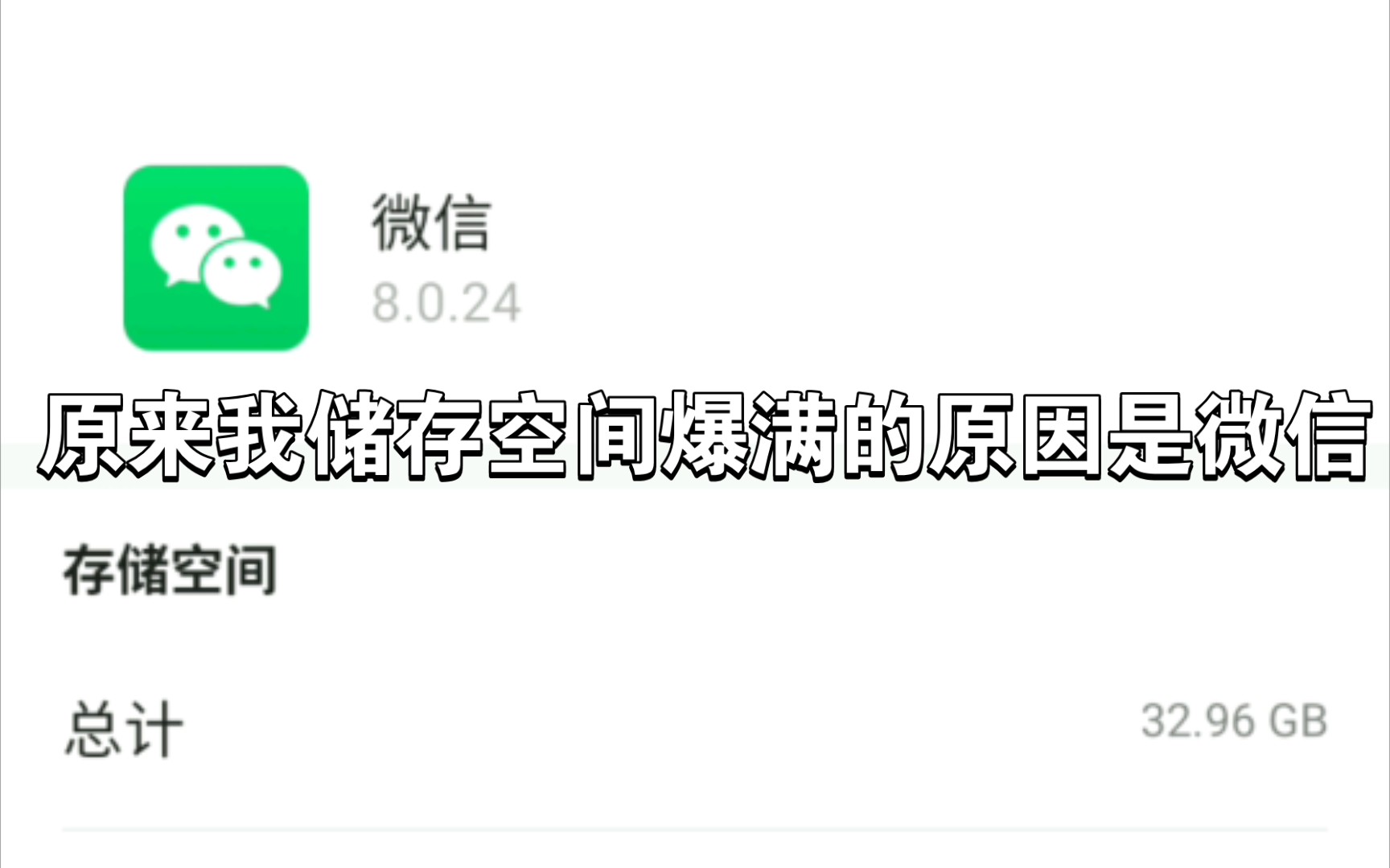 当我把微信应用数据清除后…释放了一半的储存空间-2022年8月30日