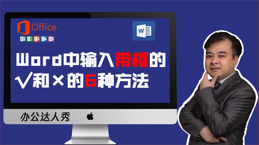 word文档中输入带框的√和×的6种方法