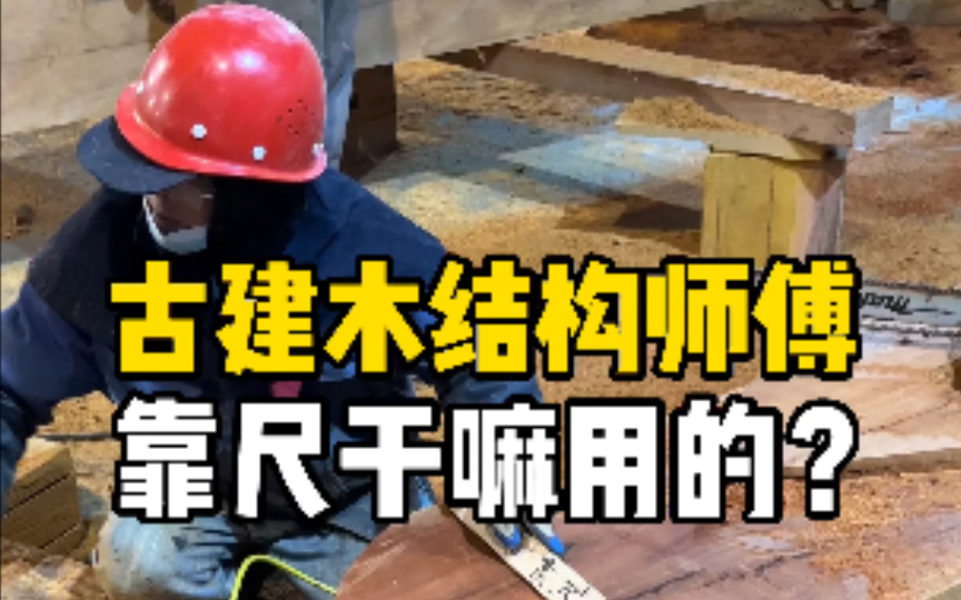古建木结构工具(靠尺)是干嘛用的?