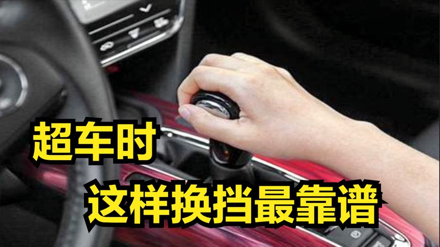 超车时要降档还是升档?很多新手都搞错了,原来里面大有学问