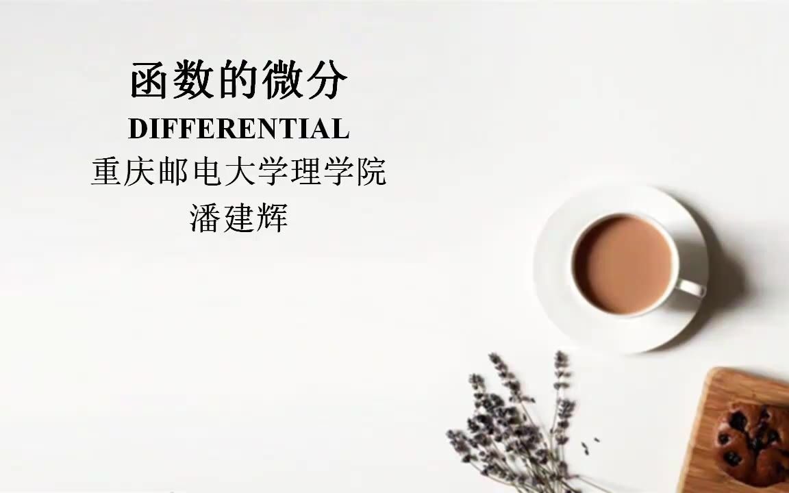 2-9函数的微分(Differential)