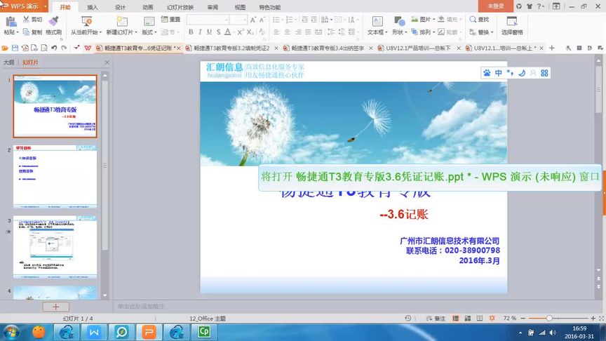 畅捷通T3凭证记账