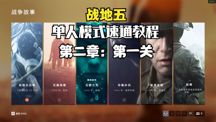 战地五单人模式战争故事全挑战通关速通教程第二章第一关