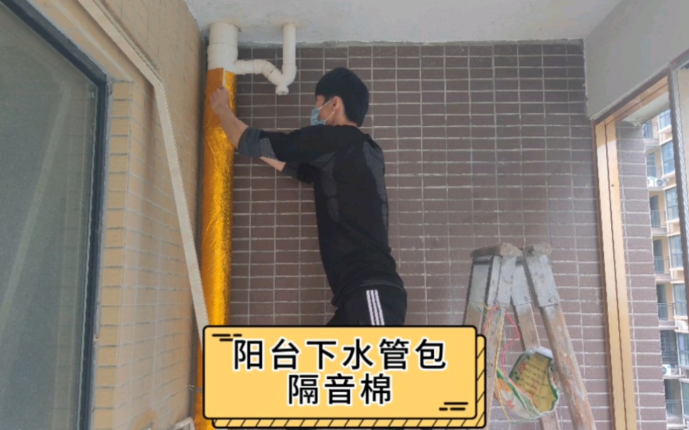 阳台下水管包阻尼片跟隔音棉其实有点像智商税一样,起到声音隔绝...