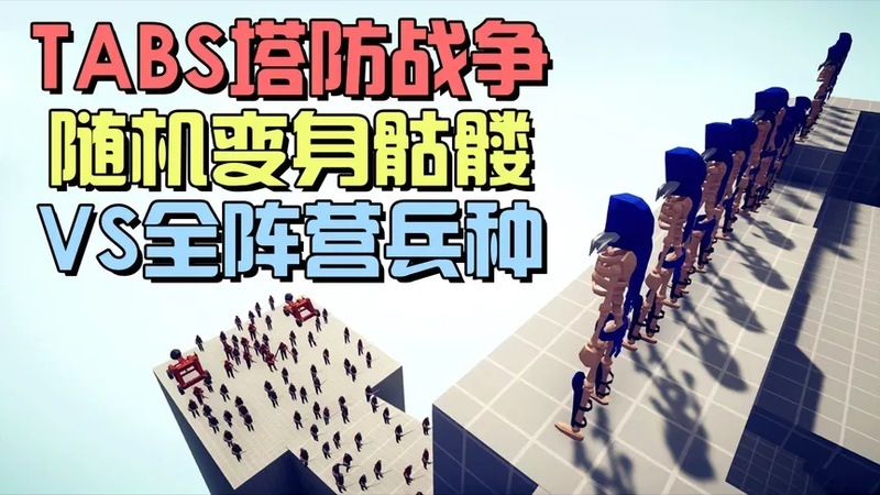 《全面战争模拟器》塔防战争:随机兵种VS全阵营军队!