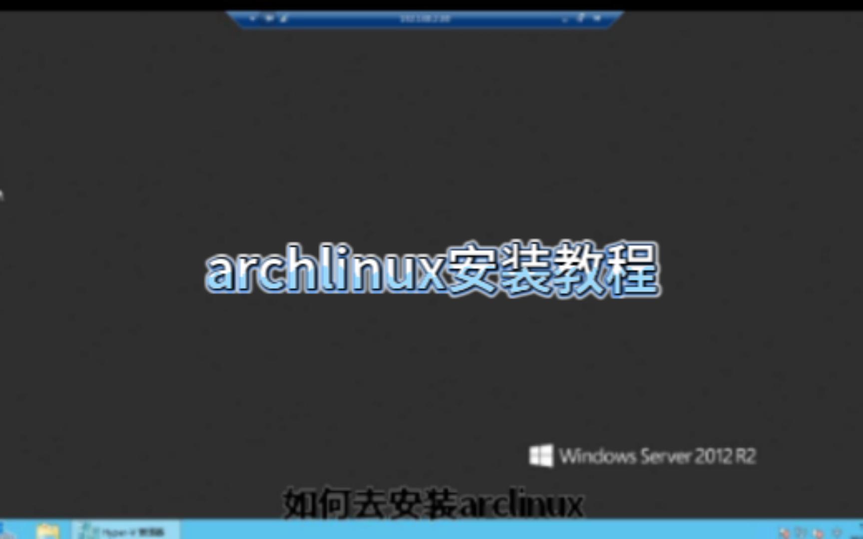 archlinux安装教程