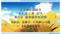 ...化学九年级上册2012版第六章碳和碳的氧化物金刚石石墨和C60习题
