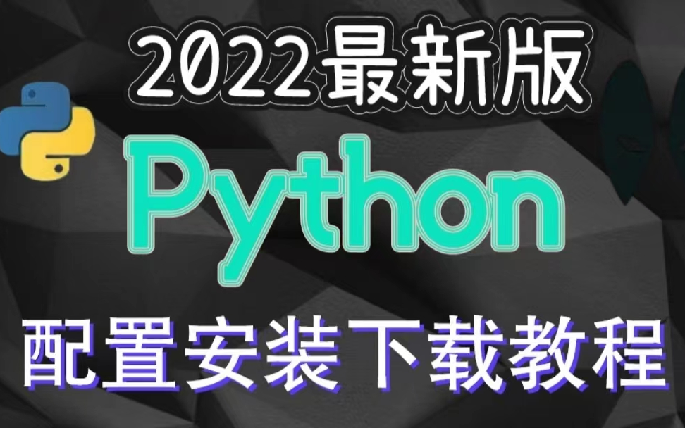 2022最新版 【Python下载 安装 配置 】手把手教学,通俗易懂。以及...