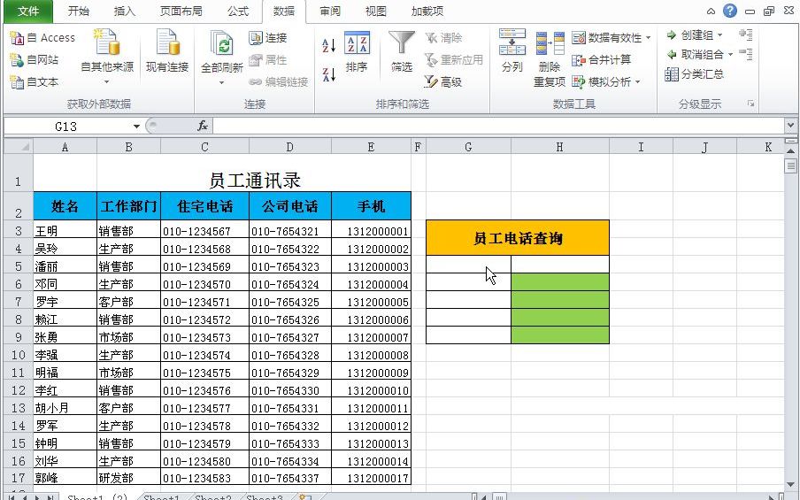 4.1.5 制作员工通讯录和员工电话查询表