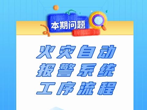 火灾自动报警系统工序流程