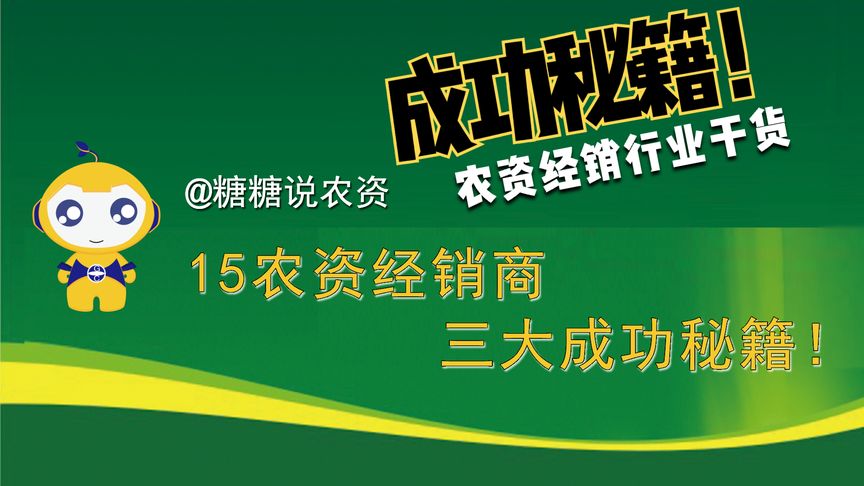 #三农 #新农人 当前农资经销商有三大成功秘籍,一起来学习下!