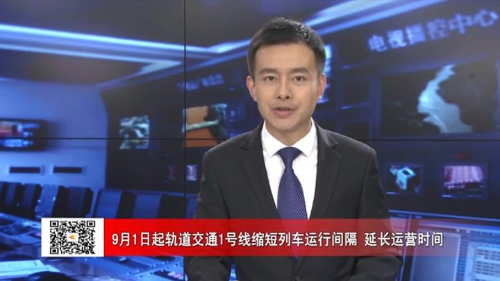 9月1日起轨道交通1号线缩短列车运行间隔 延长运营时间