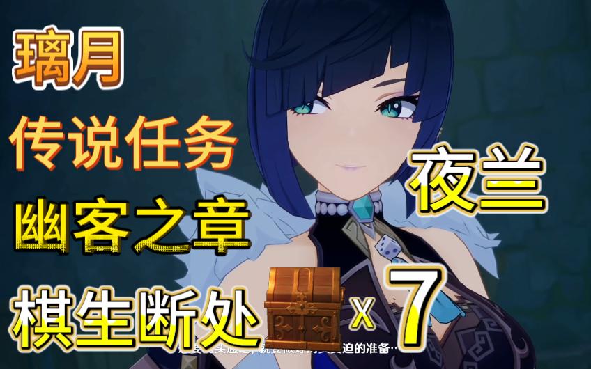 【原神】璃月-传说任务-夜兰-幽客之章-棋生断处-前往岩上茶室二楼-...